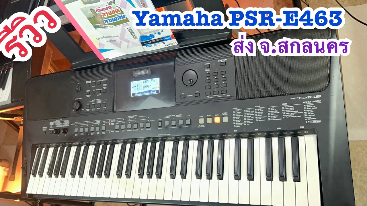 รีวิวคีย์บอร์ดYamaha PSR-E463 แต่งเสียงจังหวะไทยอีสาน ส่งจ.สกลนคร ครูเที่ยง 0815747015 - YouTube
