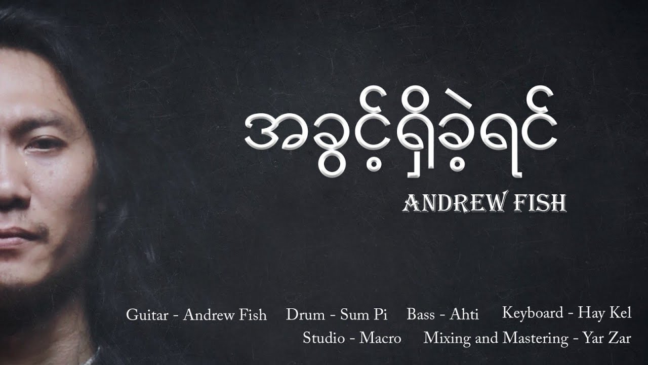 အခွင့်ရှိခဲ့ရင် - Andrew Fish(Official MV) - YouTube