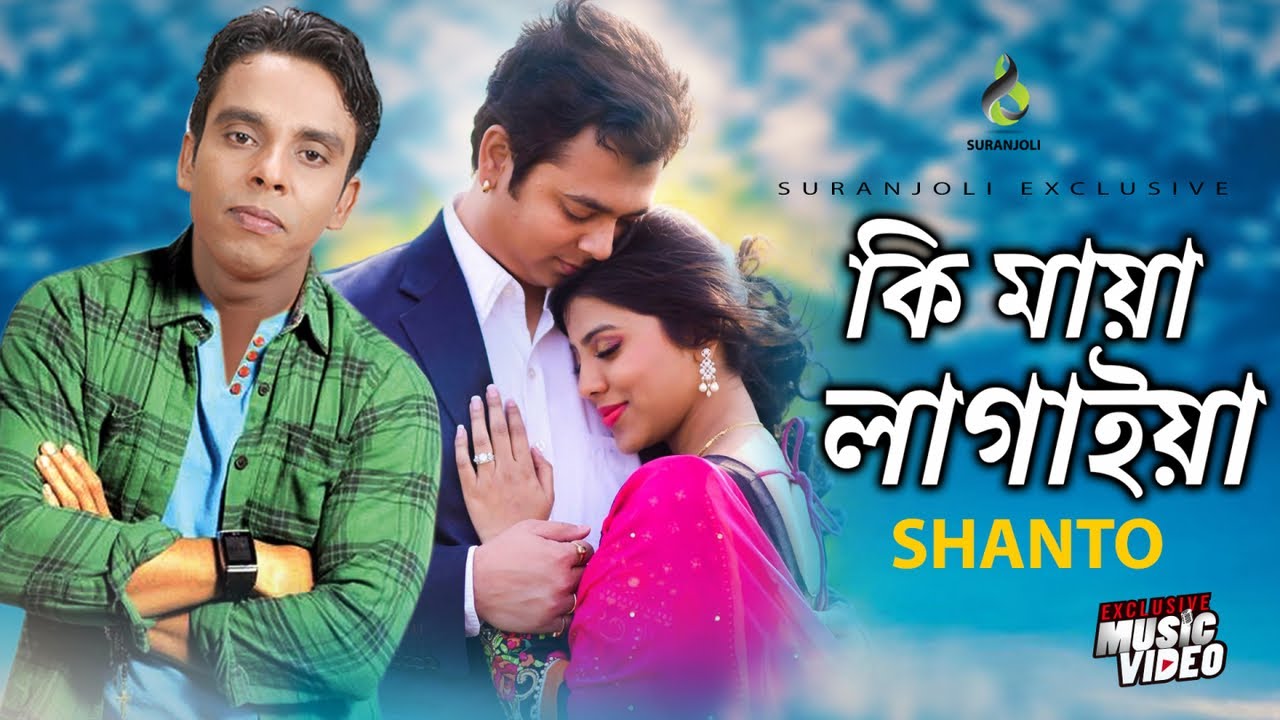 কি মায়া লাগাইয়া - Ki Maya Lagaiya | Shanto | Music Video | Bangla ...