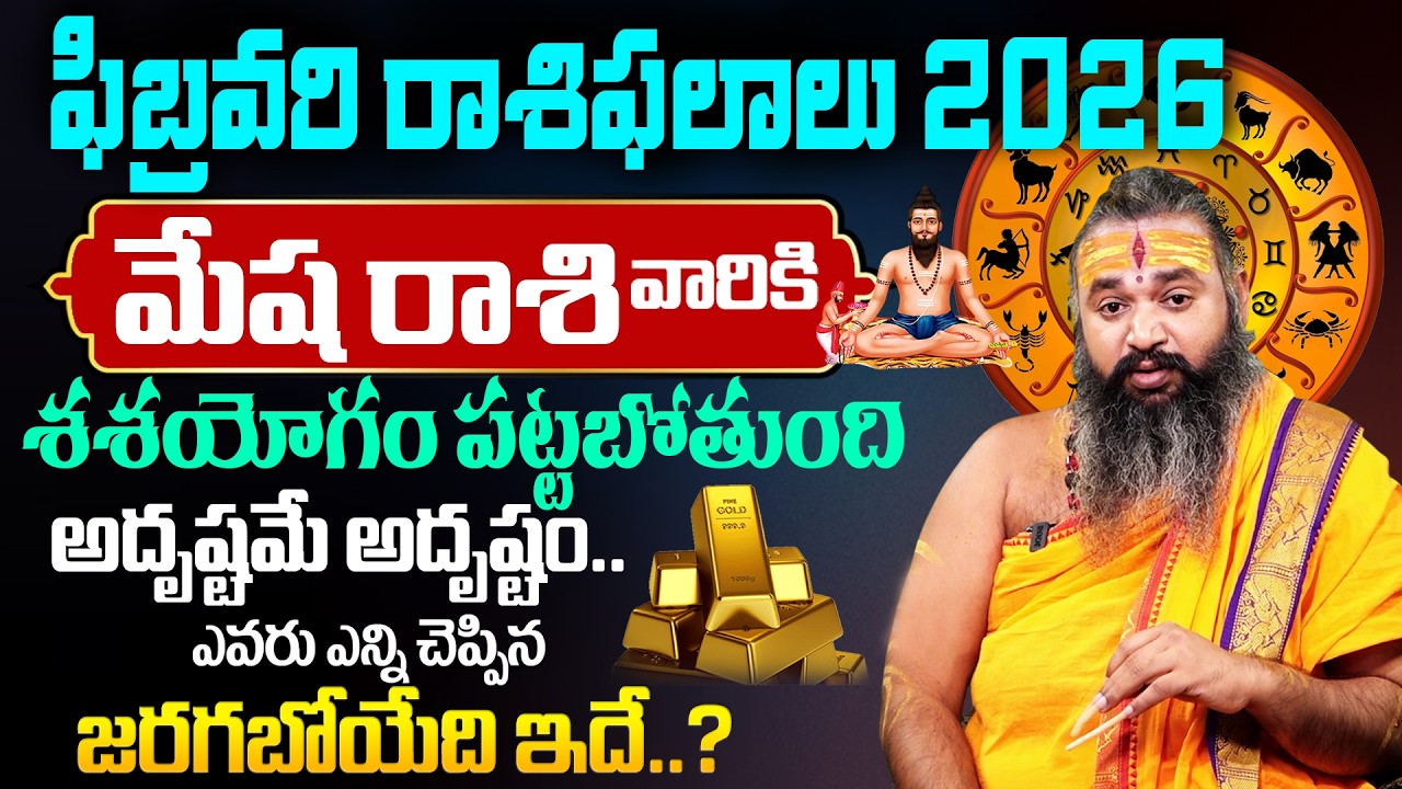 Krishnamacharyulu - Mesha Rasi Phalalu February 2026 | Aries Sign ...