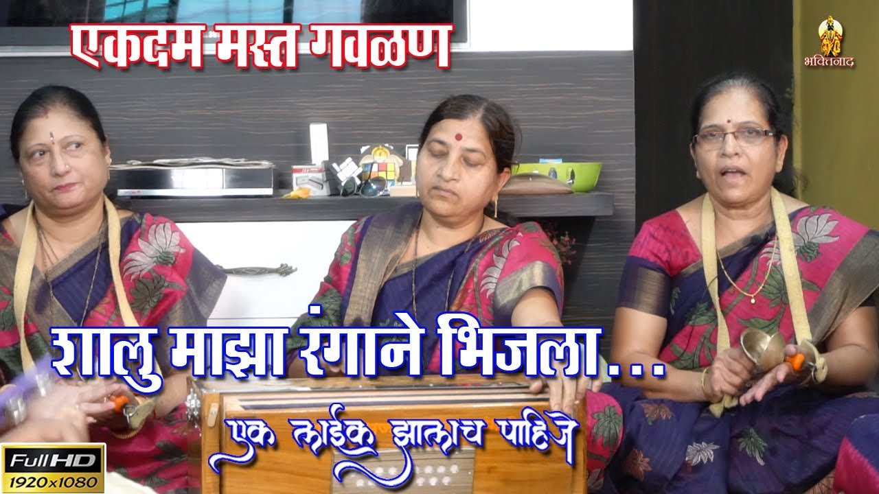अप्रतिम गवळण || नक्की ऐका || दुर्गामाता भजनी मंडळ, मधुबन, जुनी सांगवी ...