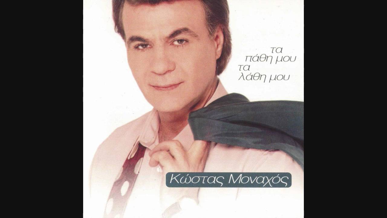 ΚΩΣΤΑΣ ΜΟΝΑΧΟΣ - ΟΣΟ ΑΓΑΠΗΣΑ ΕΣΕΝΑ - YouTube