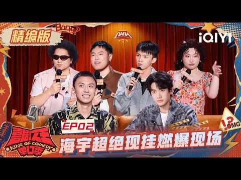 [Special] EP02: Xiaolu’s stage is hilarious | VOICES OF YOUTH | iQIYI SuperShow