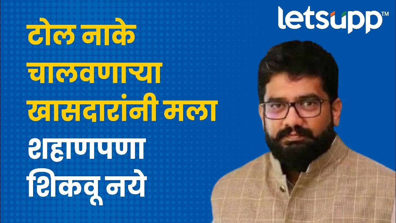 Shivendra Raje Bhosale | तुमचे टोलनाक्याच्या अर्थकारण संपूर्ण ...