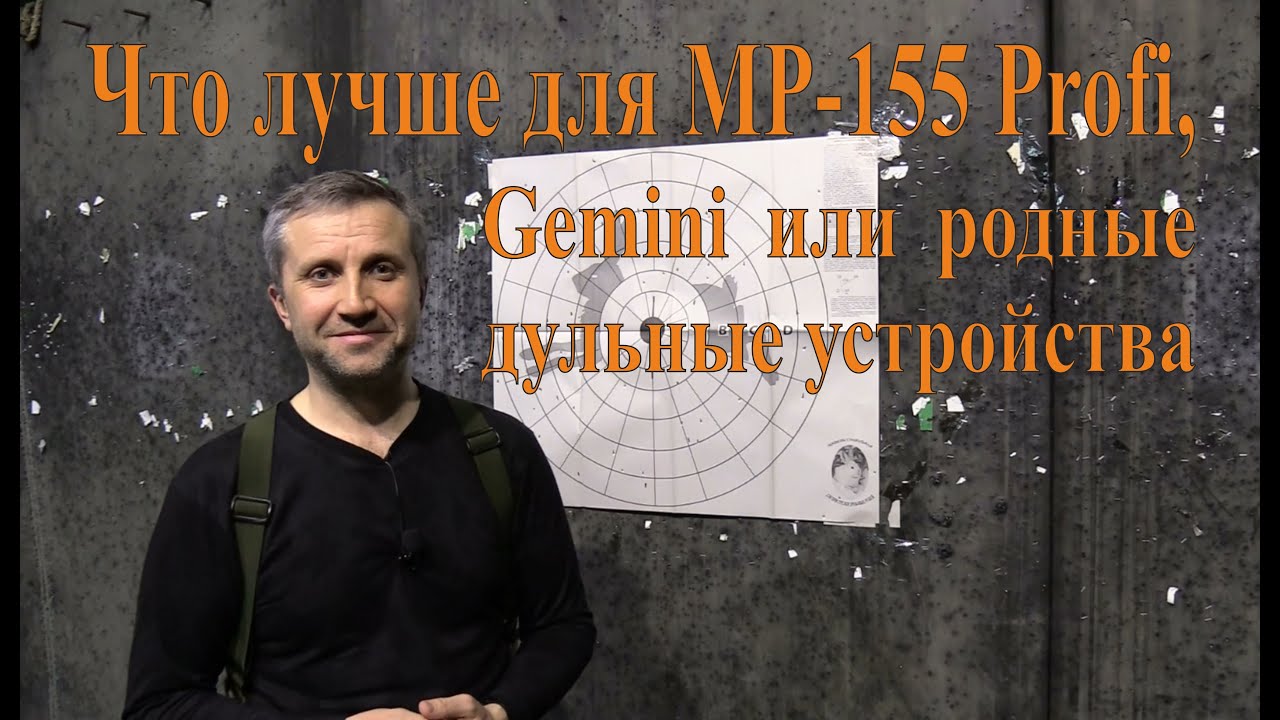 Что лучше для MP-155 Profi, Gemini или родные дульные устройства? - YouTube