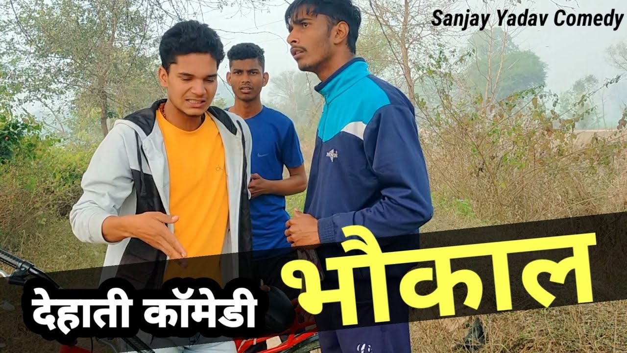 भौकाल | Awadhi Comedy | Sanjay yadav comedy - YouTube