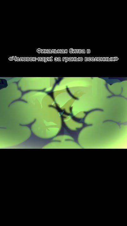 Финальная битва "Человек-паук: за гранью вселенных" #врек #рекомендации ...