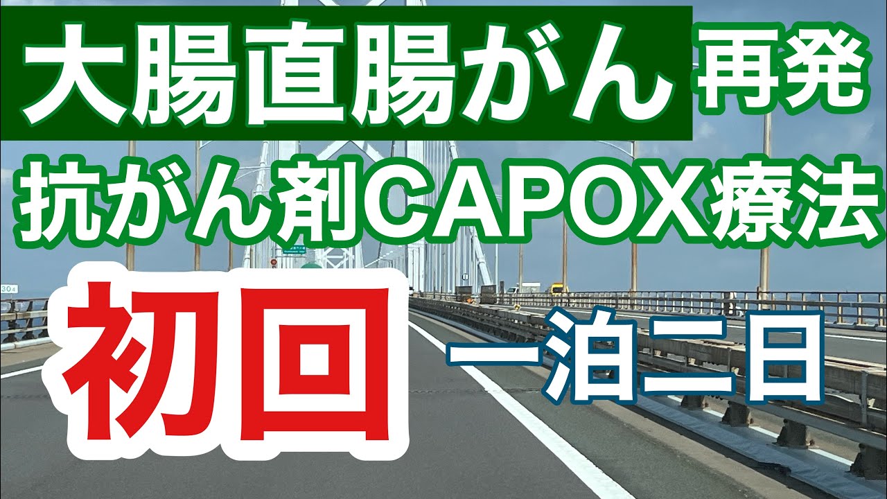 【大腸がん骨盤内再発】CAPOX療法、先発品名はゼロックス療法初回を一泊二日で受けてきた - YouTube