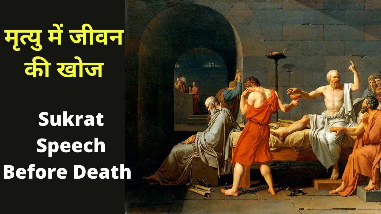मृत्यु में जीवन की खोज Sukrat Speech Before Death in Hindi - YouTube