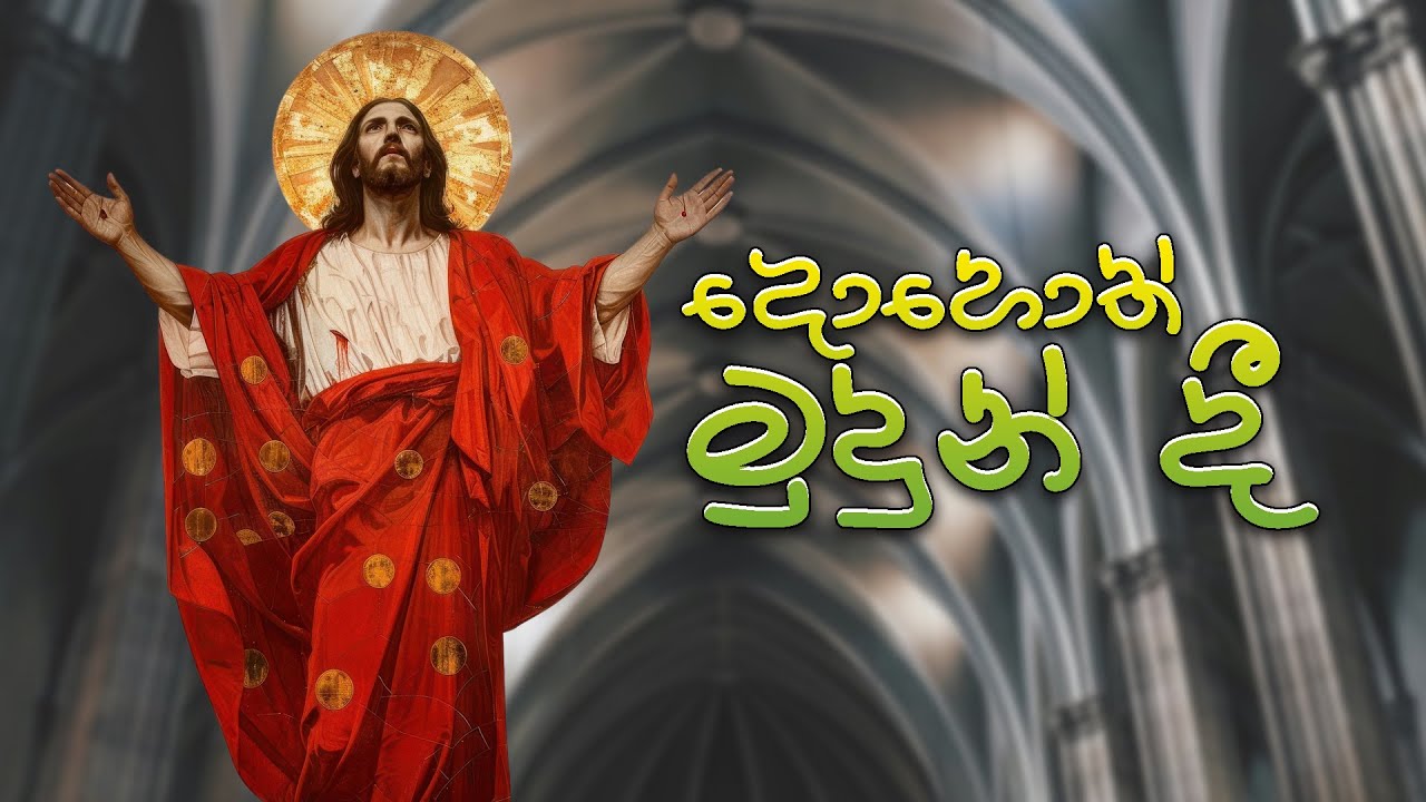 දොහොත් මුදුන් දී - Dohoth mudun dee | ගරු සිසිල් ජෝයි පියතුමා | Mount ...