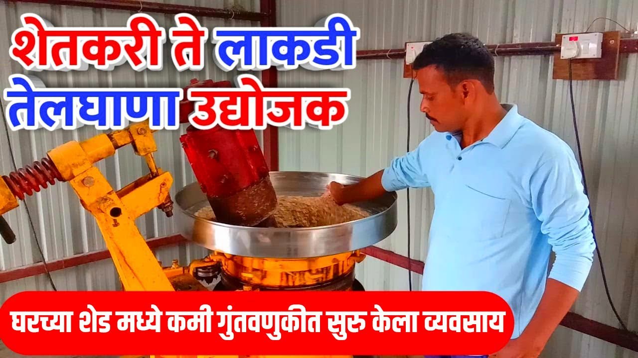 लाकडी तेल घाना उद्योग यशोगाथा | Wood Oil Ghana Industry Success Story ...