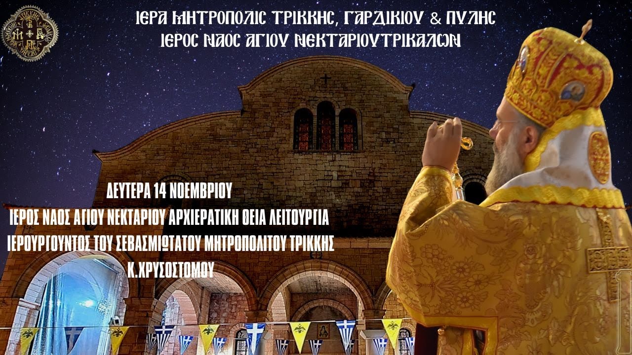 Θεία Λειτουργία & 2ετές Μνημόσυνο Μητρ. Λαγκαδά Ιωάννου από Ι. Ν. Αγ ...