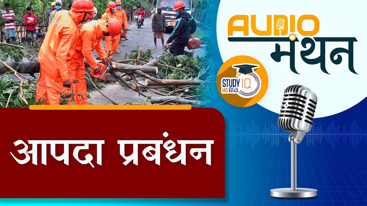 Audio Manthan | Disaster Management | Ep-23 l UPSC 2024 | StudyIQ IAS ...