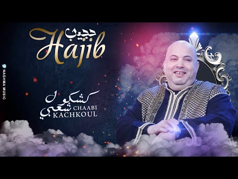 Hajib - Kachkoul Chaabi (Soirée Live) | (حجيب - كشكول شعبي (سهرة حية