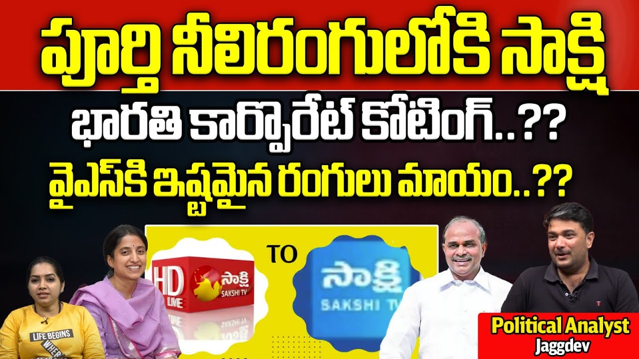 Sakshi TV Logo Changed |15 Years After Rebranding | CM Jagan | YSR | YS ...