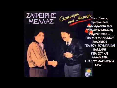 ΓΕΙΑ ΣΟΥ ΜΑΝΑ ΣΑΛΟΝΙΚΗ ΖΑΦΕΙΡΗΣ ΜΕΛΑΣ (ΘΕΣΣΑΛΟΝΙΚΗ ) - YouTube