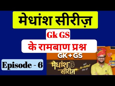 मेधांश सीरीज by Kumar Gaurav sir/ GkGs special series/GK & GS Episode 6 ...