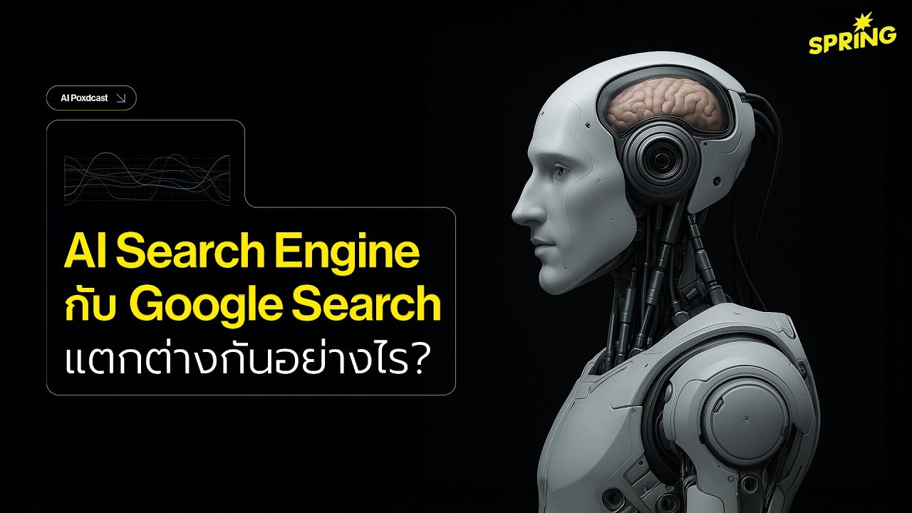 AI Search vs Google Search | ต่างกันยังไง? | ควรใช้แบบไหนในปี 2025 ...