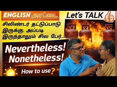 அப்படி இருந்தபோதும் How To Use Nevertheless &  Nonetheless | Spoken English In Tamil #englisharattai