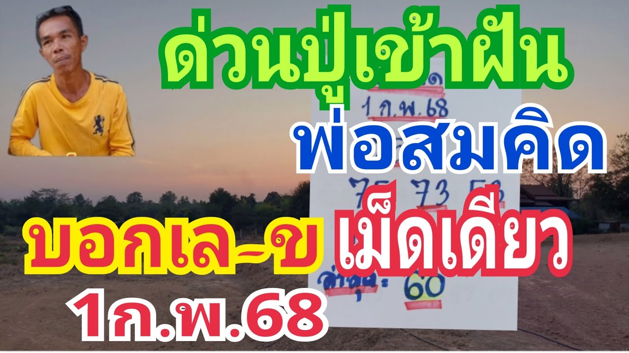 ด่วนเม็ดเดียวปู่เข้าฝันบอกเลข 1/2/68 - YouTube