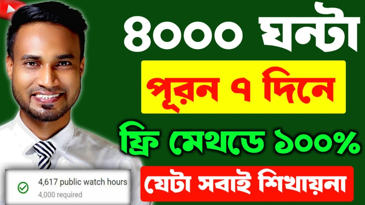 How To Get 4000 Watch Hours On Youtube Fast How To Get Watch Hours On how-to-get-4000-watch-hours-on-youtube-fast-how-to-get-watch-hours-on