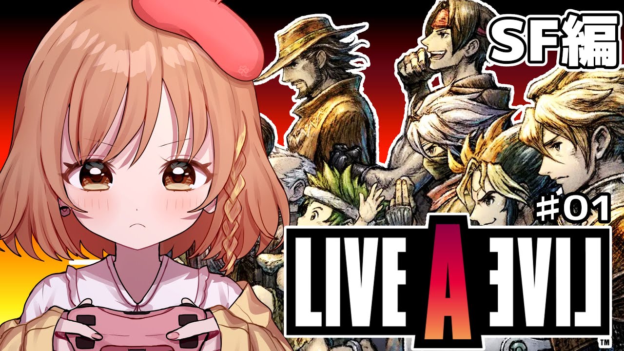 【ライブアライブ/LIVEALIVE】完全初見！名作を全力で楽しむぞ！SF編(゜ω゜)【てちび/STAR SPECTRE】 - YouTube