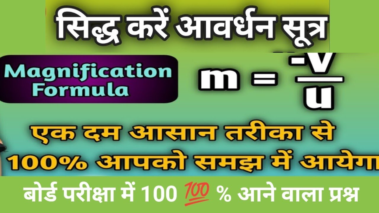 आवर्धन के लिए सूत्र प्राप्त कीजिए || Darpan Sutra siddh Karen || rekhiy ...