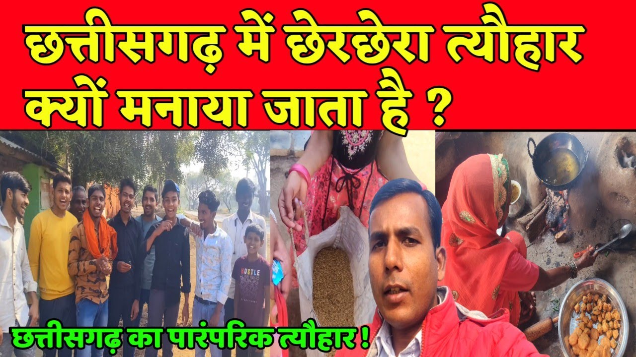 छत्तीसगढ़ में छेरछेरा त्योहार क्यों मनाया जाता है ? | CG Cher Chera ...