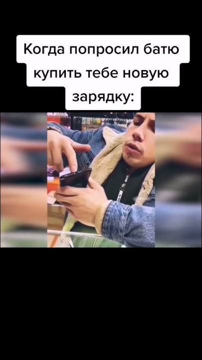 #таипси #зарядка #прикол #мем #жиза #мемчик #рекомендации - YouTube