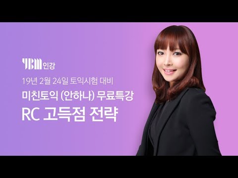 [YBM 토익인강] 2월 24일 토익대비특강 RC_미친토익 안하나 - YouTube