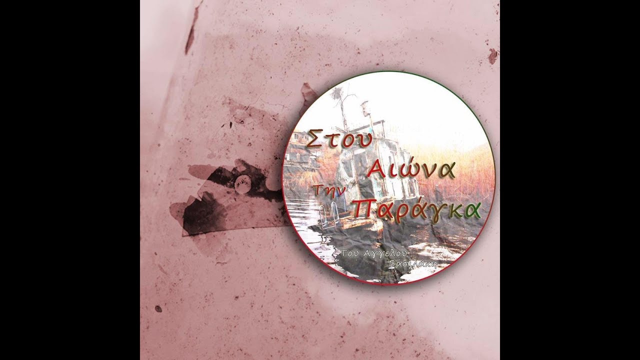 Γιάννης Πάριος & Λίτσα Διαμάντη - Γι’ αγάπη μη μιλάς - YouTube