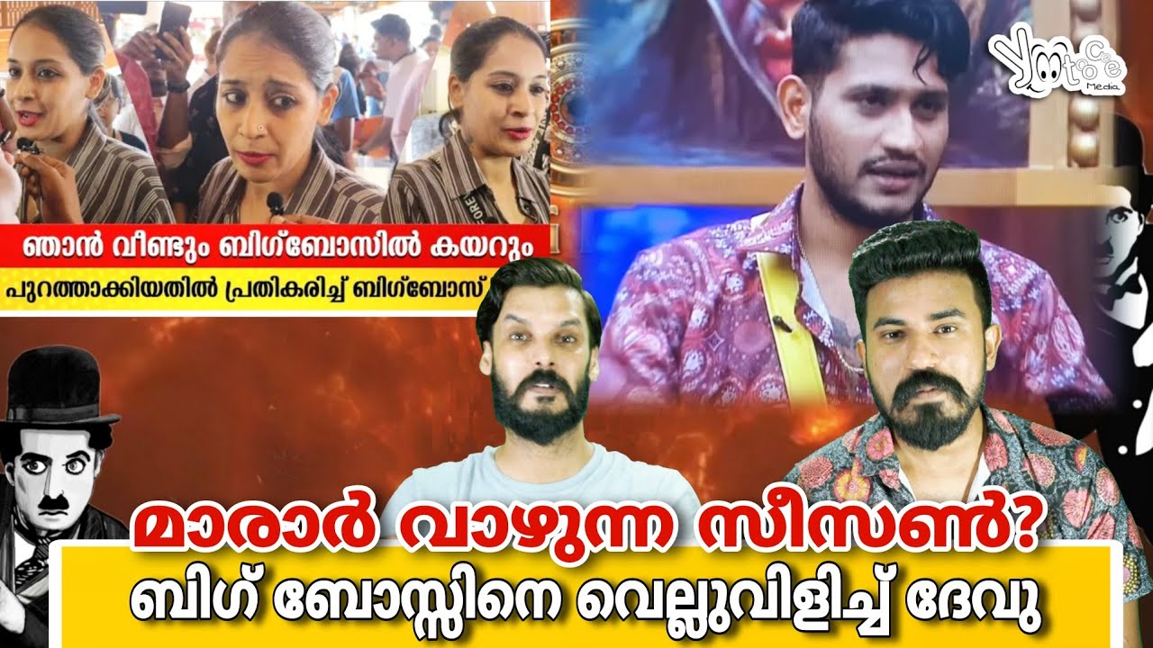 ദേവൂന്റെ വെല്ലുവിളി Bigg Boss Malayalam Season 5 Viber Good Devu Live ...