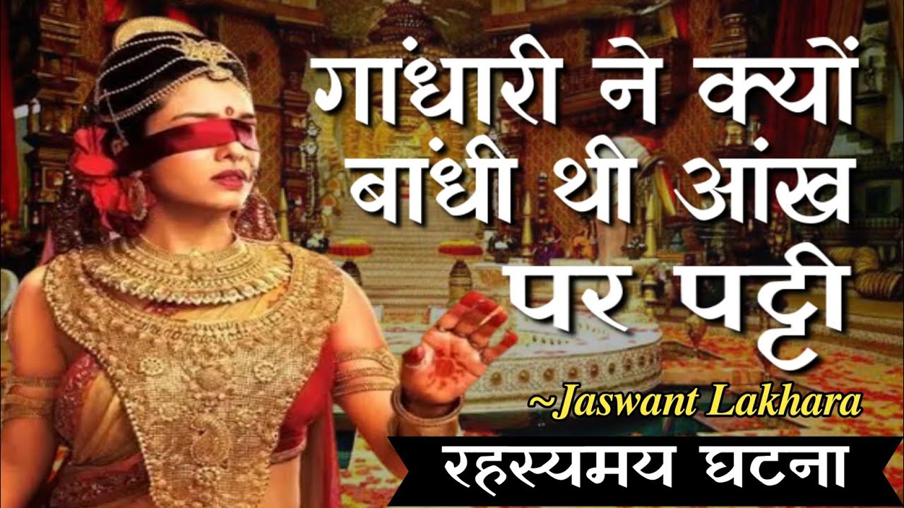 Live 🔴 आखिर क्यों गांधारी ने बांधी थी आखों पर पट्टी || पट्टी का रहस्य # ...