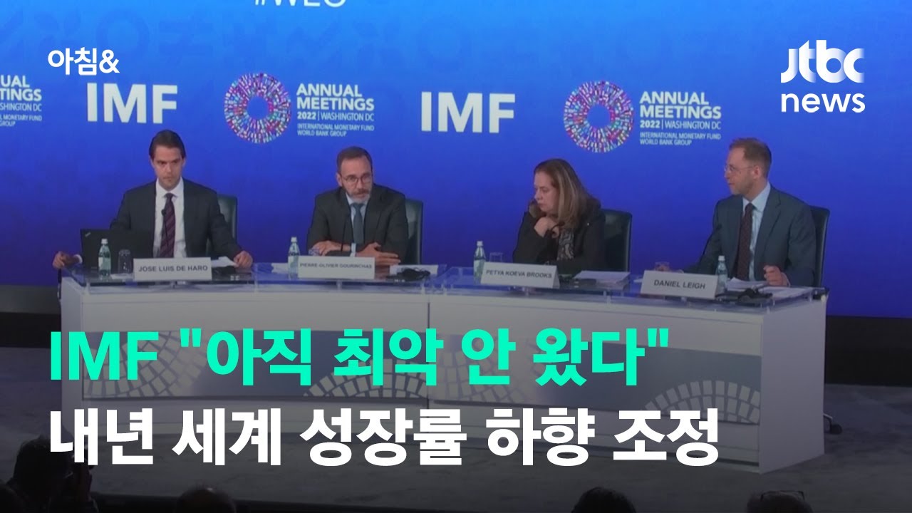 IMF "아직 최악 안 왔다"…내년 세계 성장률 하향 조정 / JTBC 아침& - YouTube