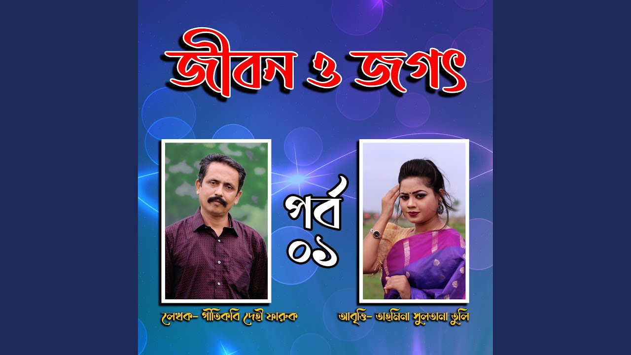 Jibon O Jogot Philosophy, Pt. 1 (feat. Tahmina Tuly) - YouTube