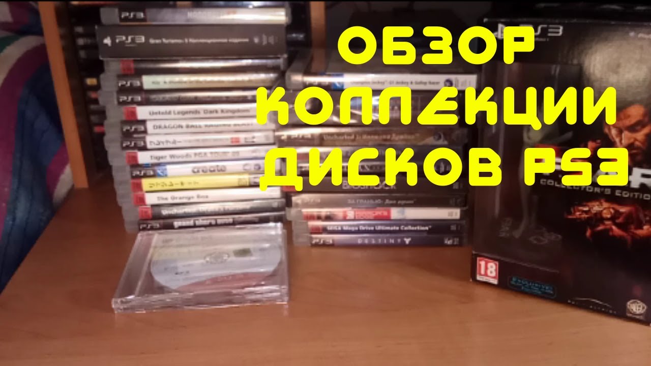 [Обзор] Моя коллекция дисков ps3 - YouTube