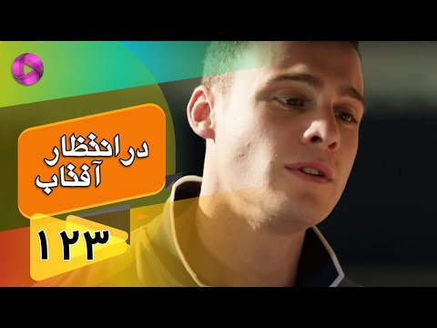 Dar Entezare Aftab - Episode 123 - سریال در انتظار آفتاب  – قسمت 123– دوبله فارسی
