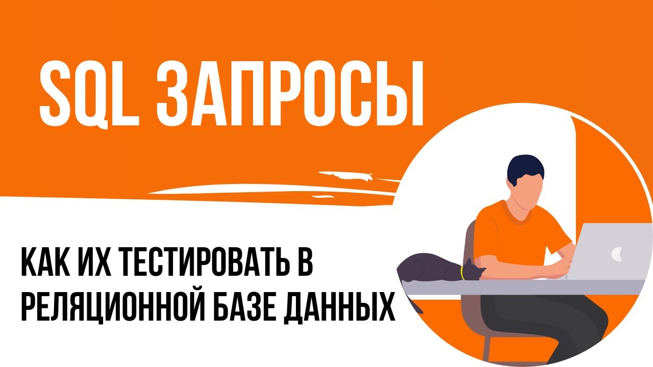 Как тестировать SQL-запросы в реляционной базе данных - YouTube