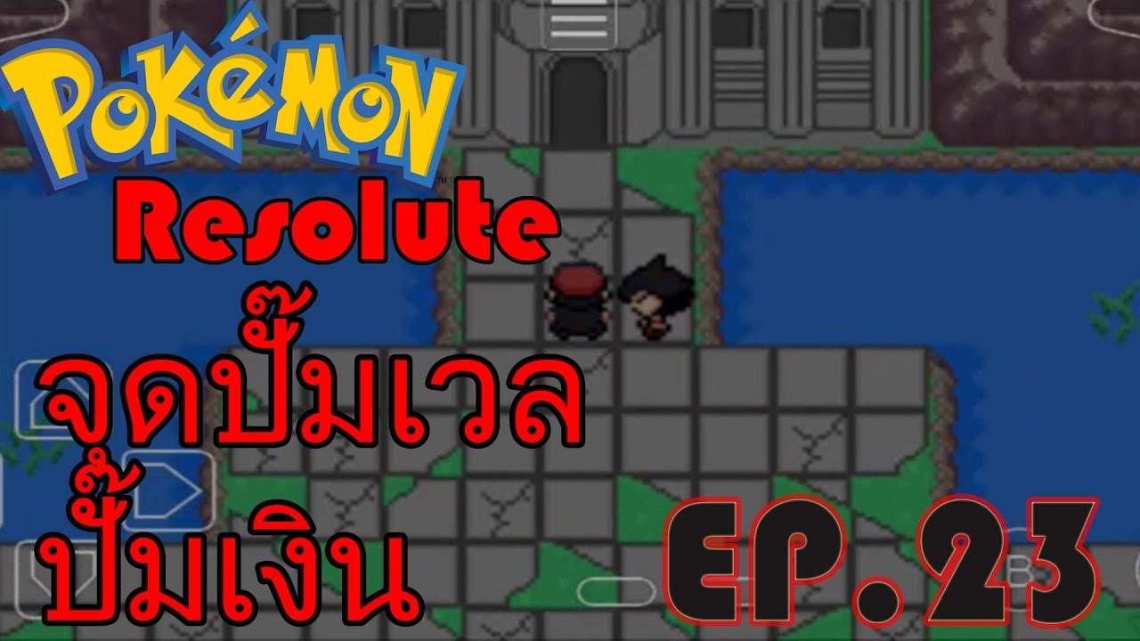 Pokemon Resolute EP.23 จะปั๊มเวล ปั๊มเงิน ก็ตรงนี้แหละ !! - Story ...