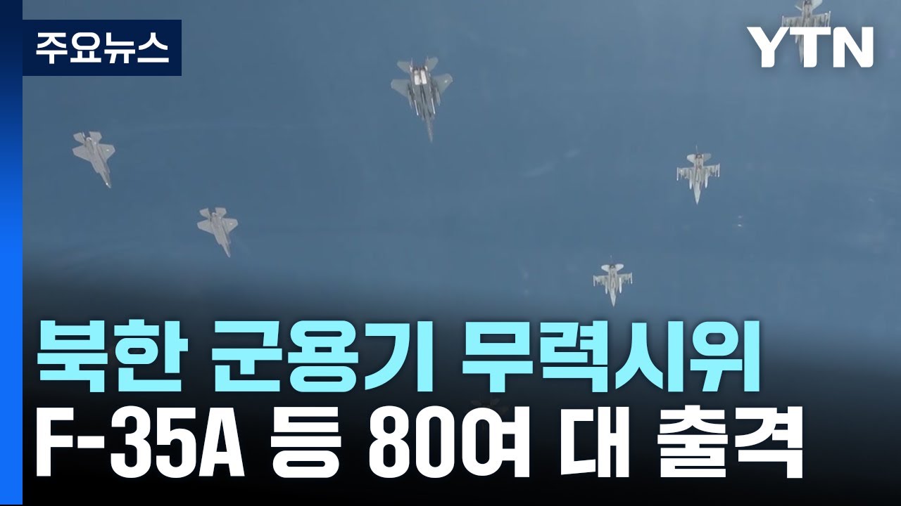 北 군용기 4시간 동안 180여 개 항적...軍 F-35A 등 80여대 출격 / YTN - YouTube