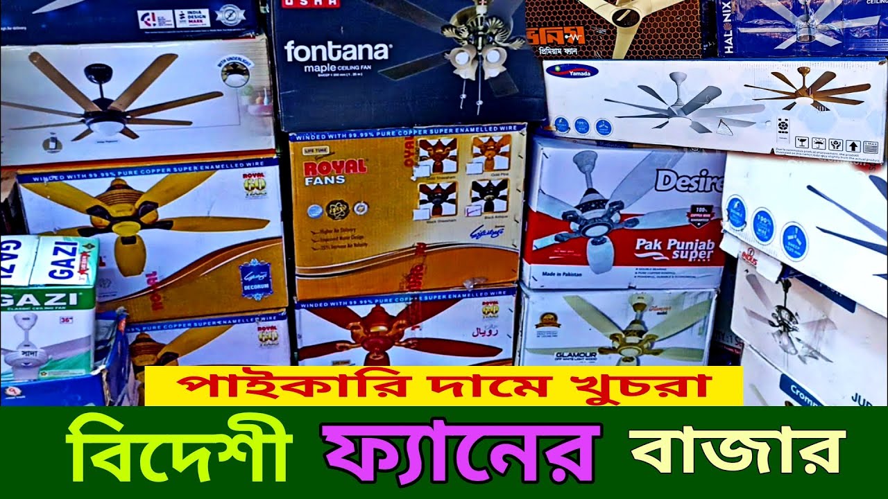 পাকিস্তানি ও ইন্ডিয়ান ফ্যানের রাজকীয় কালেশন || Fan Price In ...
