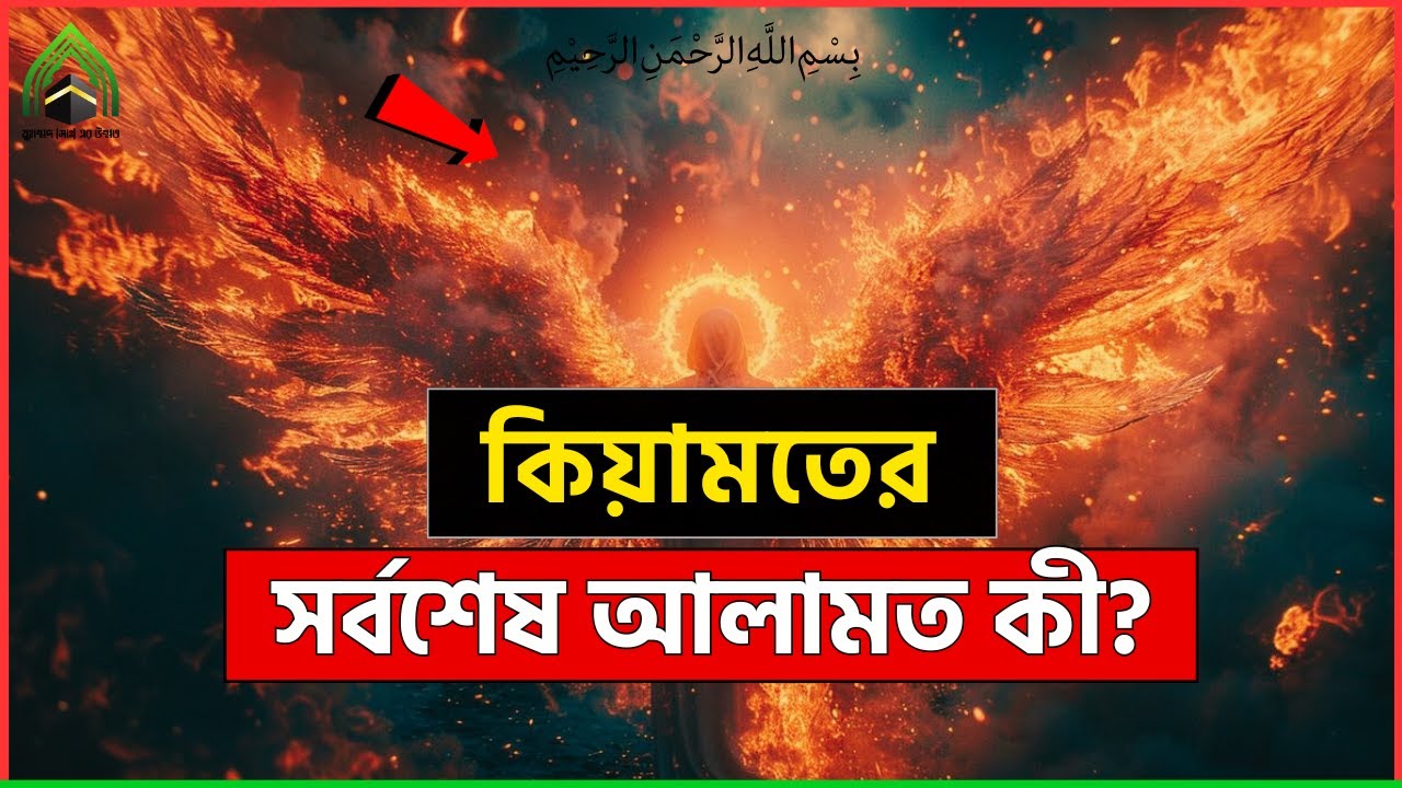 কিয়ামতের সর্বশেষ আলামত কী?! l মুহাম্মদ (সাঃ) এর উম্মত। ISLAMI VIDEO ...