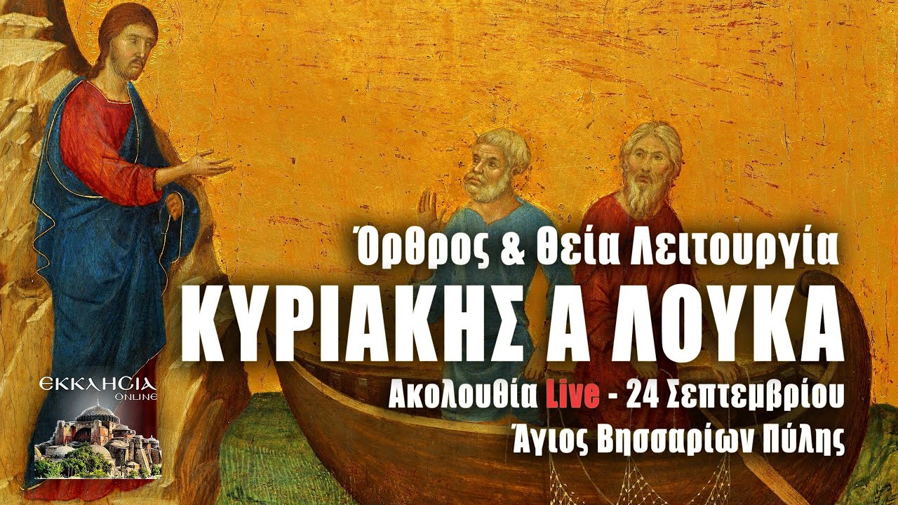 ΘΕΙΑ ΛΕΙΤΟΥΡΓΙΑ ΚΥΡΙΑΚΗΣ Α ΛΟΥΚΑ Live: ΟΡΘΡΟΣ Κυριακή 24 Σεπτεμβρίου ...