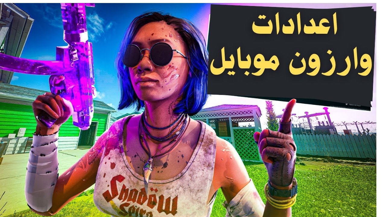 وارزون موبايل اعدادات 😎 Warzone Mobile - YouTube