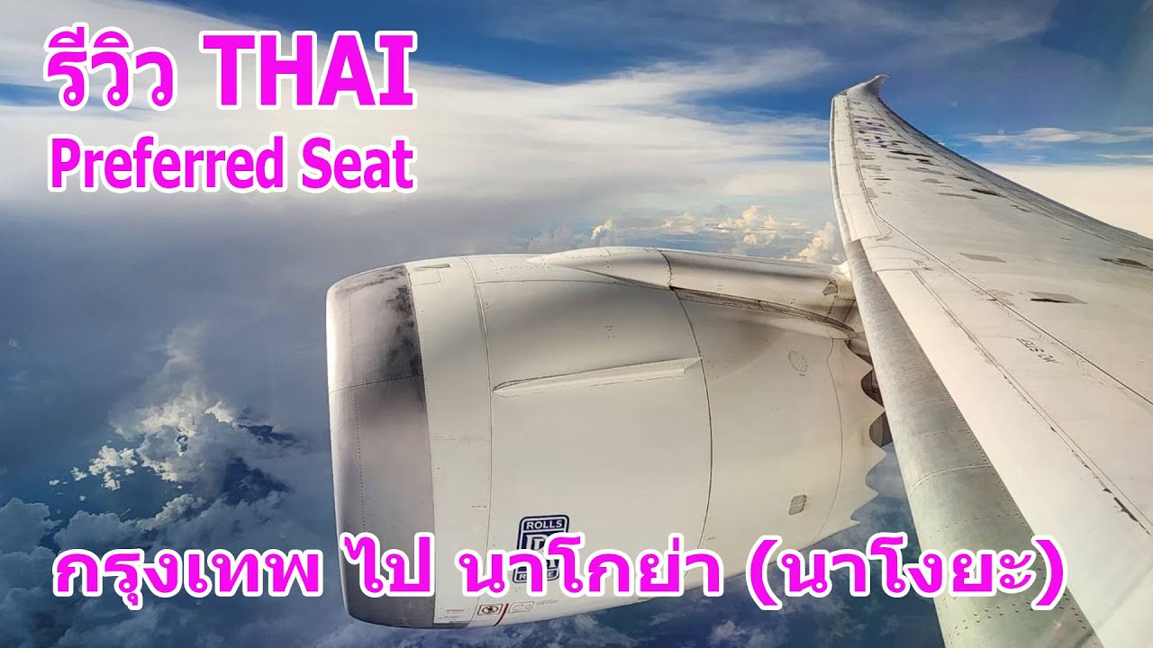 กว้างแต่ติดนิดนึง THAI TG644 ECO Preferred Seat กรุงเทพ นาโกย่า - YouTube