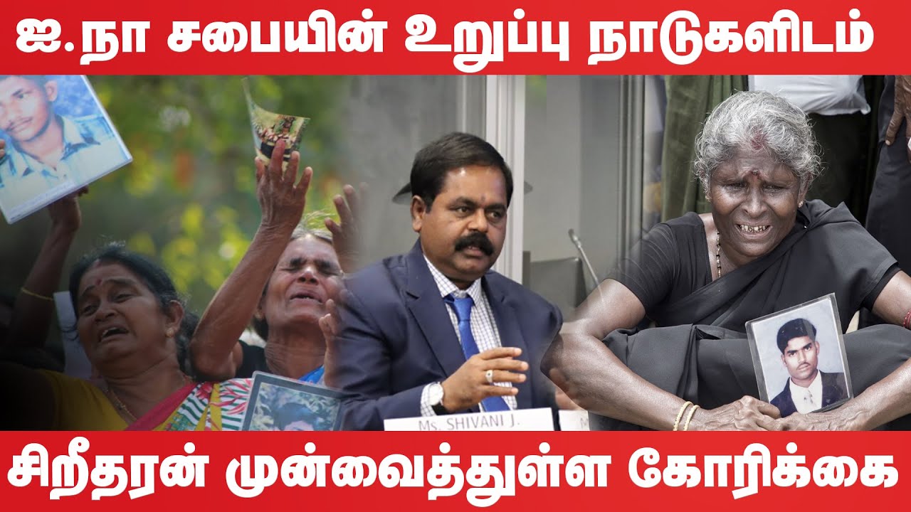 ஐ.நா சபையின் உறுப்பு நாடுகளிடம் சிறீதரன் முன்வைத்துள்ள கோரிக்கை ...