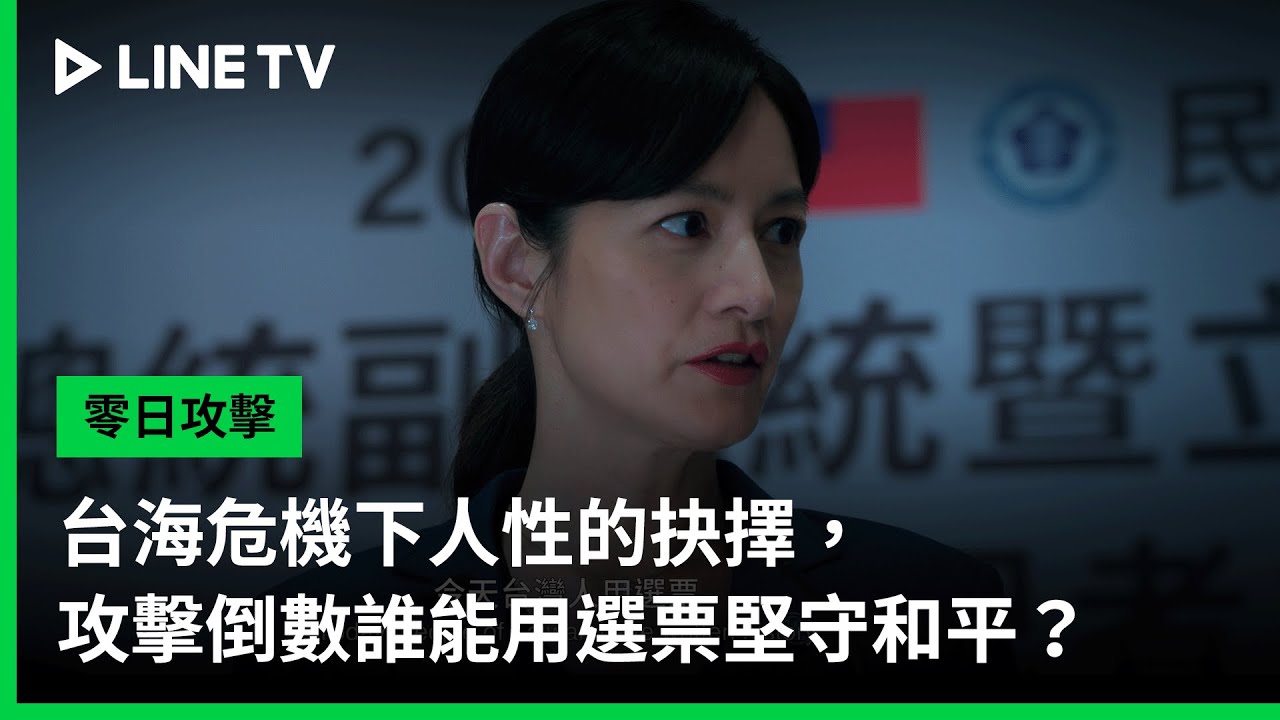 【零日攻擊 Zero Day Attack 】總預告｜台海危機下攻擊倒數，如何堅守和平？｜ LINE TV 共享追劇生活 - YouTube