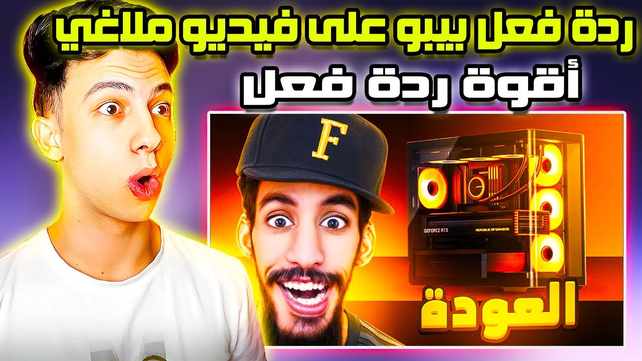 ردة فعل بيبو BEPO FF على فيديو ملاغي 🤯 ملاغي جاب PC 😱🔥 وانا بعلمه ...