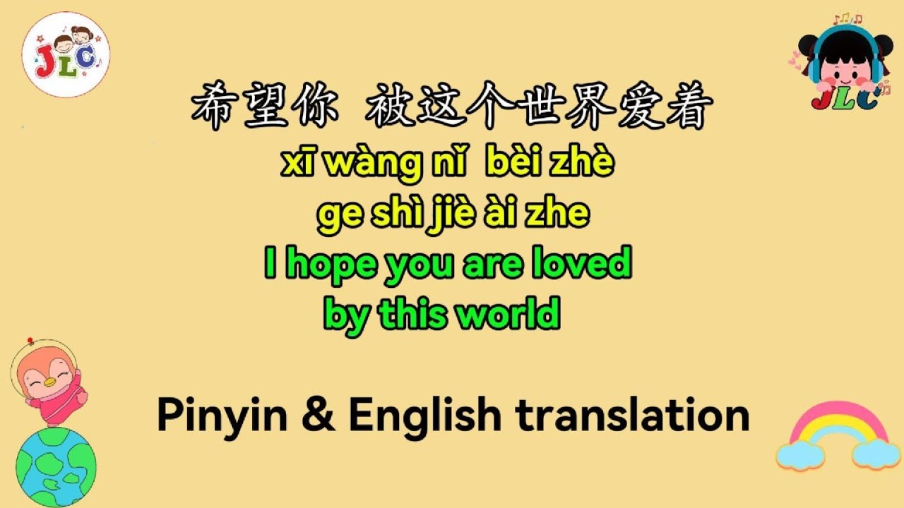 希望你 被这个世界爱着 ( xī wàng nǐ bèi zhè ge shì jiè ài zhe) + Pinyin & English ...