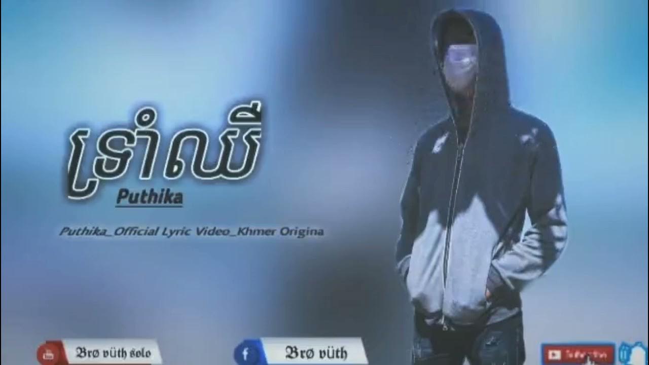 ទ្រាំឈឺ_Puthika_Official Lyric Video_Khmer Origina😫 - YouTube